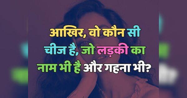 Trending Quiz आखिर वो कौन सी चीज है जो लड़की का नाम भी है और गहना
