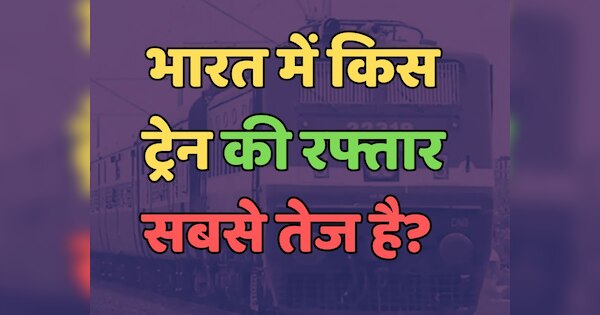 Trending Quiz भारत में किस ट्रेन की रफ्तार सबसे तेज है Trending