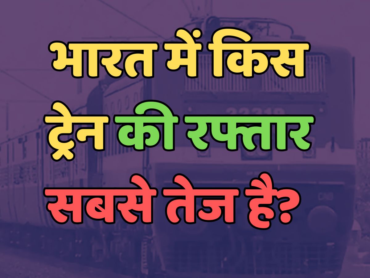 Trending Quiz भारत में किस ट्रेन की रफ्तार सबसे तेज है Trending