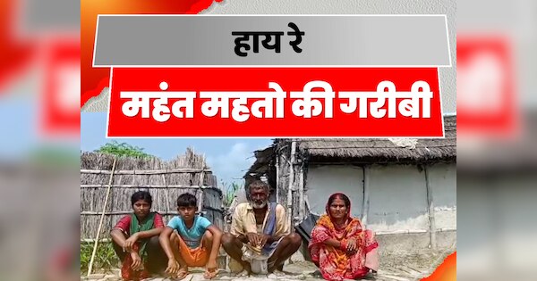Poor Man Mahant Mahto Heart Touching Emotional Story Of West Champaran ...