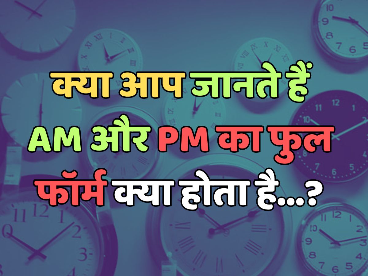 Trending Quiz : क्या आप जानते हैं, AM और PM का फुल फॉर्म क्या होता है ...