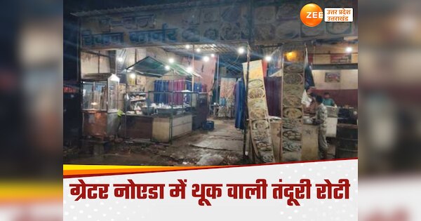 Noida Muslim Youth making tandoori roti with spit in Greater Noida video went viral | थूक लगाकर ...