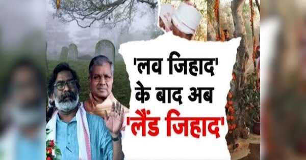 Jharkhand Land Jihad case come to light in Sahibganj Pakistan angle ...