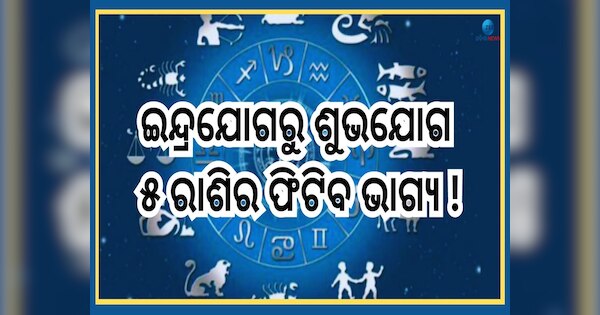 8th September Career Horoscope: ଆଜି ବିଶାଖା ନକ୍ଷତ୍ରରେ ଇନ୍ଦ୍ରଯୋଗ, ୫ରାଶିର ...