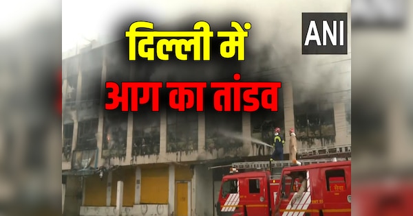 Delhi Fire | Delhi Fire News | Delhi Bakkarwala Fire | दिल्ली की कपड़ा फैक्ट्री में लगी भीषण आग ...