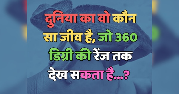 Trending Quiz दुनिया का वो कौन सा जीव है जो 360 डिग्री की रेंज तक