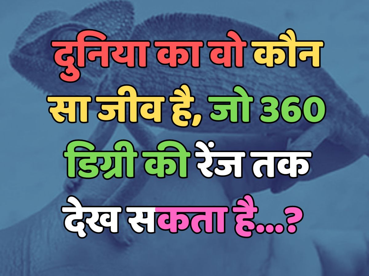 Trending Quiz दुनिया का वो कौन सा जीव है जो 360 डिग्री की रेंज तक
