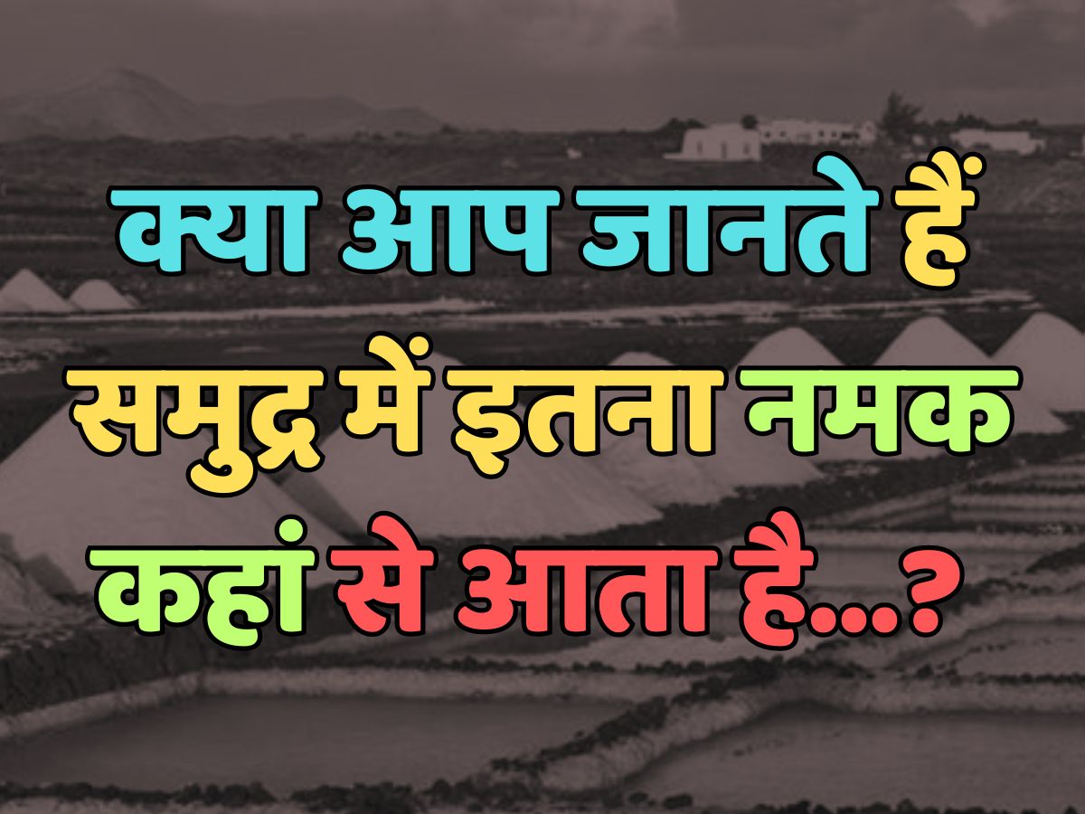 Trending Quiz क्या आप जानते हैं समुद्र में इतना नमक कहां से आता है