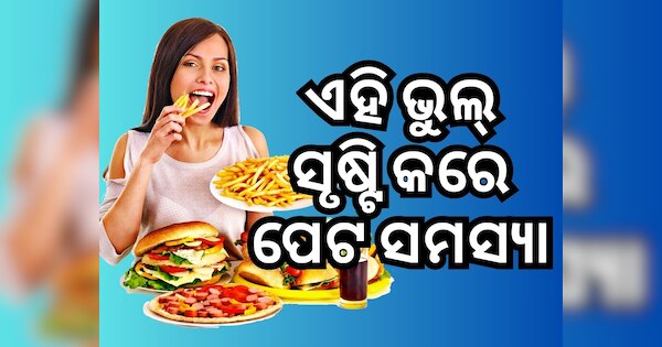 Do not do these 4 mistakes after eating stomach pain will disappear