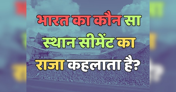 Trending Quiz भारत का कौन सा स्‍थान सीमेंट का राजा कहलाता है
