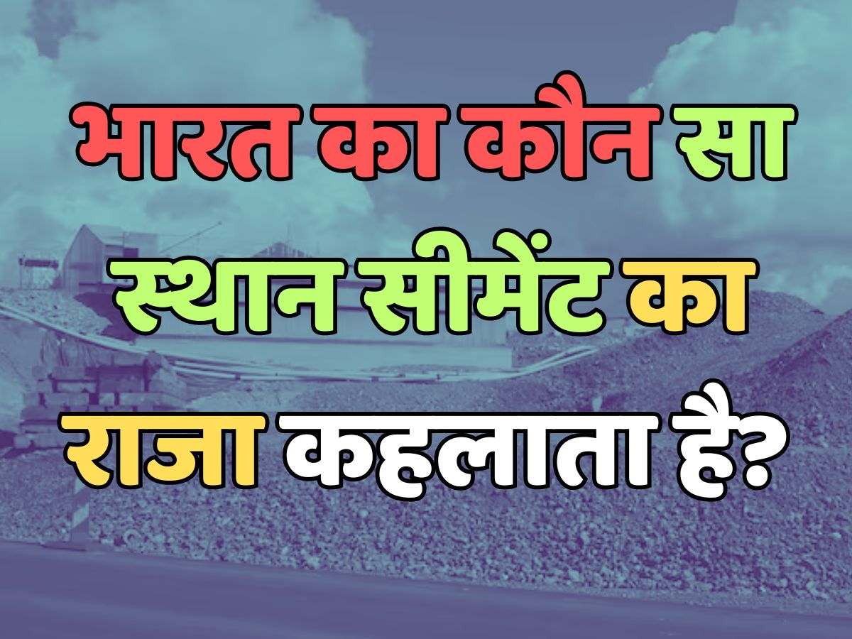 Trending Quiz भारत का कौन सा स्थान सीमेंट का राजा कहलाता है