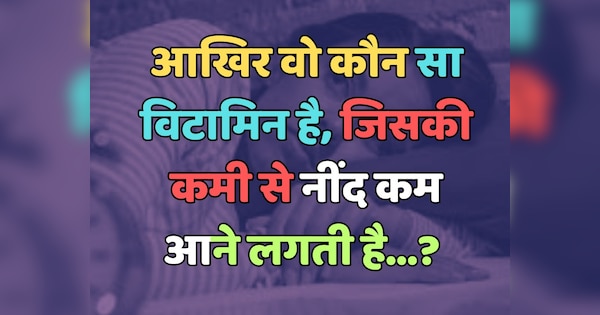 Trending Quiz आखिर वो कौन सा विटामिन है जिसकी कमी से नींद कम आने