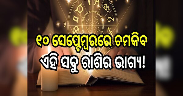 Rashifal 10 September 2024 odia rasifala for all 12 zodiac signs