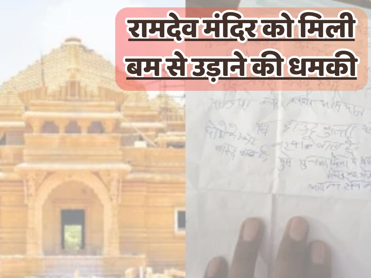 Jaisalmer news Baba Ramdev temple received bomb threat after which ...