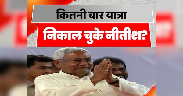 Nitish Kumar Yatra Politics Of Bihar CM How Many Times Has CM Gone On A Trip So Far In State ...