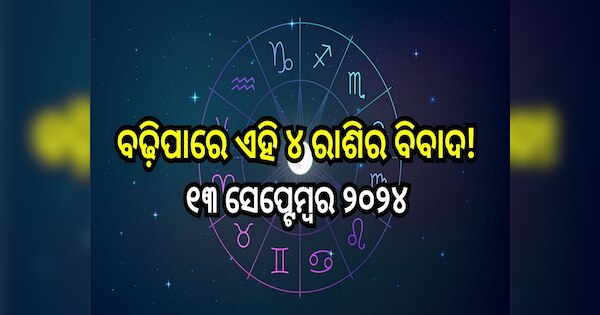 Love Horoscope on 13th September 2024 odia rasifala