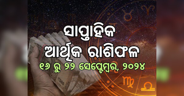 Weekly Financial Horoscope: ଆସନ୍ତା ସପ୍ତାହରେ କିପରି ରହିବ ଆପଣଙ୍କ ଆର୍ଥିକ ...