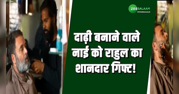 Rahul Gandhi sent gift to Barber Mithun who does clean Rahul beard | राहुल गांधी का तोहफा पाकर ...