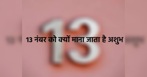 why is number 13 so unlucky in astrology | 13 नंबर को क्यों माना जाता ...