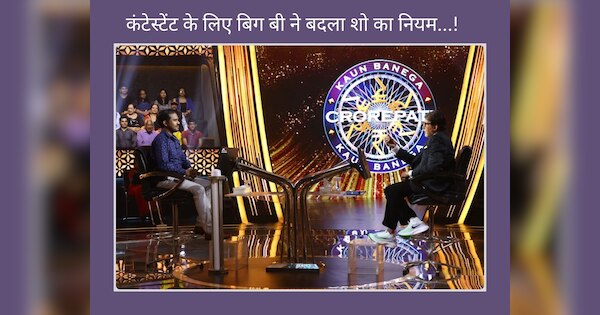 KBC 16 Host Amitabh Bachchan Changed Rules Of Kaun Banega Crorepati 16 ...
