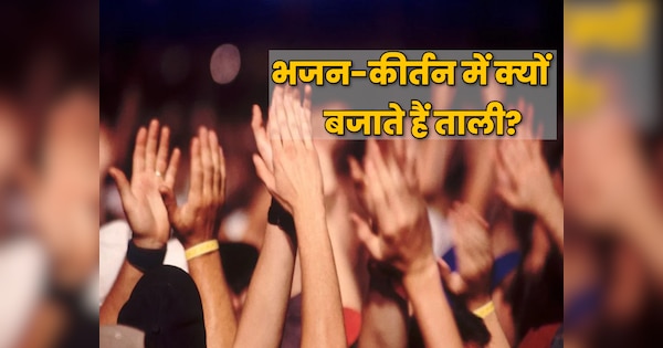 Why do we clap during Bhajan Kirtan If you know, you will also start ...