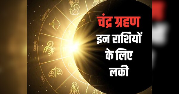 Chandra Grahan 2024 These zodiac signs will get success in career ...