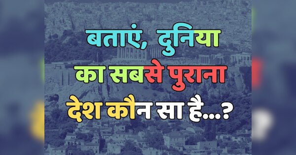 Trending Quiz दुनिया का सबसे पुराना देश कौन सा है Trending Quiz