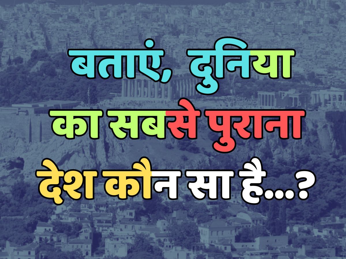 Trending Quiz दुनिया का सबसे पुराना देश कौन सा है Trending Quiz