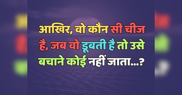 Trending Quiz दुनिया की वो कौन सी चीज है जब वो डूबती है तो उसे बचाने