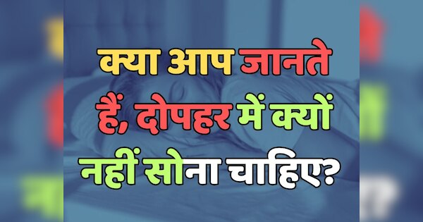 Trending Quiz क्या आप जानते हैं दोपहर में क्यों नहीं सोना चाहिए