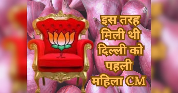 Delhi First Lady CM | Delhi CM | प्याज की वजह से दिल्ली को मिली थी पहली ...