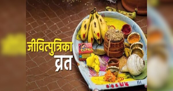 Jitiya Vrat 2024 why Jivitputrika fast is kept by women know worship ...