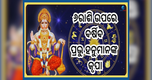 Tuesday Lucky Rashi: ମଙ୍ଗଳବାର ବର୍ଷିବ ବଜରଙ୍ଗବଲୀଙ୍କ କୃପା, ଏହି ୬ରାଶିର ...