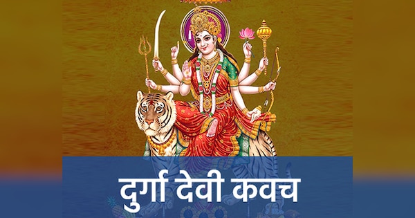 What is the benefit of Devi Kavach | When to chant Devi Kavacham | Is ...