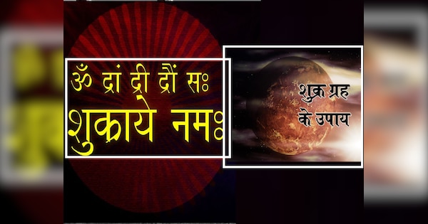 Shukra Grah Upay to strengthen shukra follow these 10 astrology tips ...