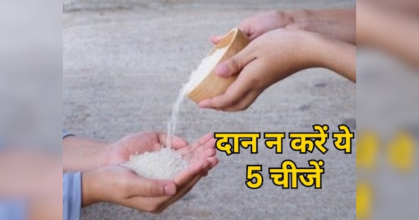 Daan ke Niyam: भूलकर भी किसी को दान न करें ये 5 चीजें, कंगाल होने में ...