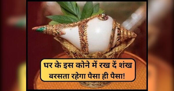 Crorepati Tips rich like millionaires keep conch shell in temple of ...