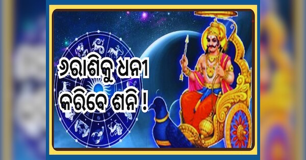 Saturday Lucky Rashi: ଶନିବାର ଶନିଦେବଙ୍କ ପଡ଼ିବ ଅପାର ଦୃଷ୍ଟି, ୬ରାଶିକୁ ମିଳିବ ...