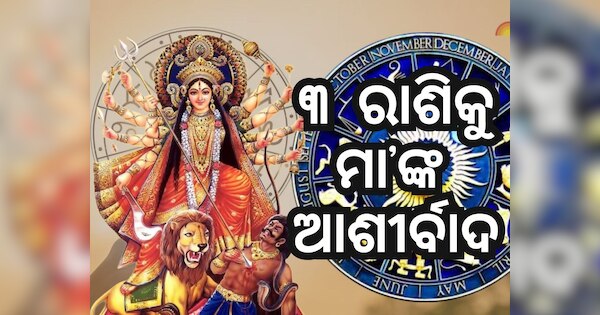 Navratri 2024 Durga Puja Horoscope For 3 lucky zodiac signs