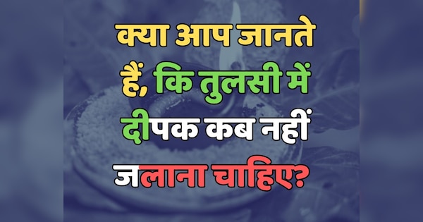 Trending Quiz क्या आप जानते हैं कि तुलसी में दीपक कब नहीं जलाना