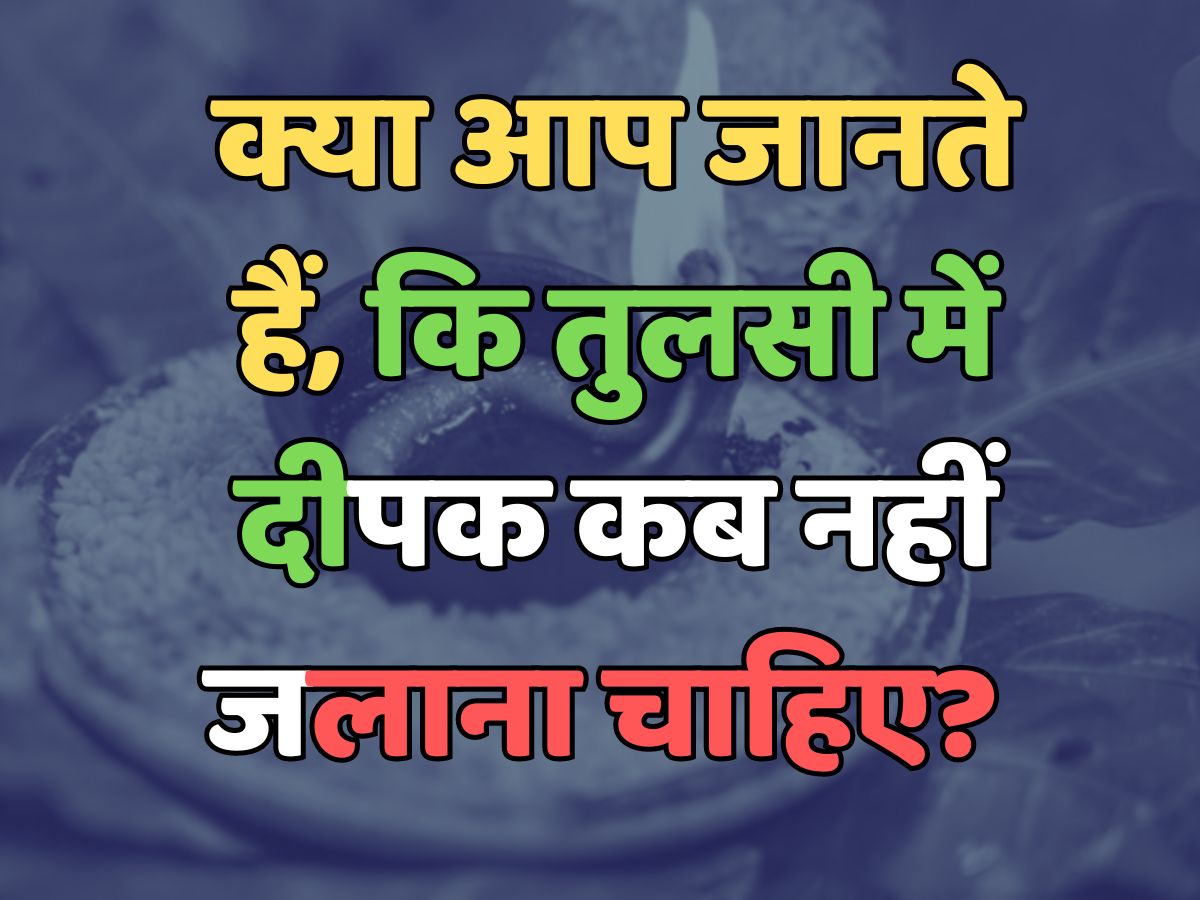 Trending Quiz क्या आप जानते हैं कि तुलसी में दीपक कब नहीं जलाना