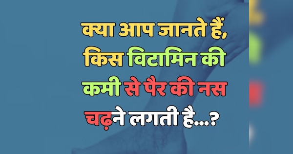 Trending Quiz क्या आप जानते हैं किस विटामिन की कमी से पैर की नस