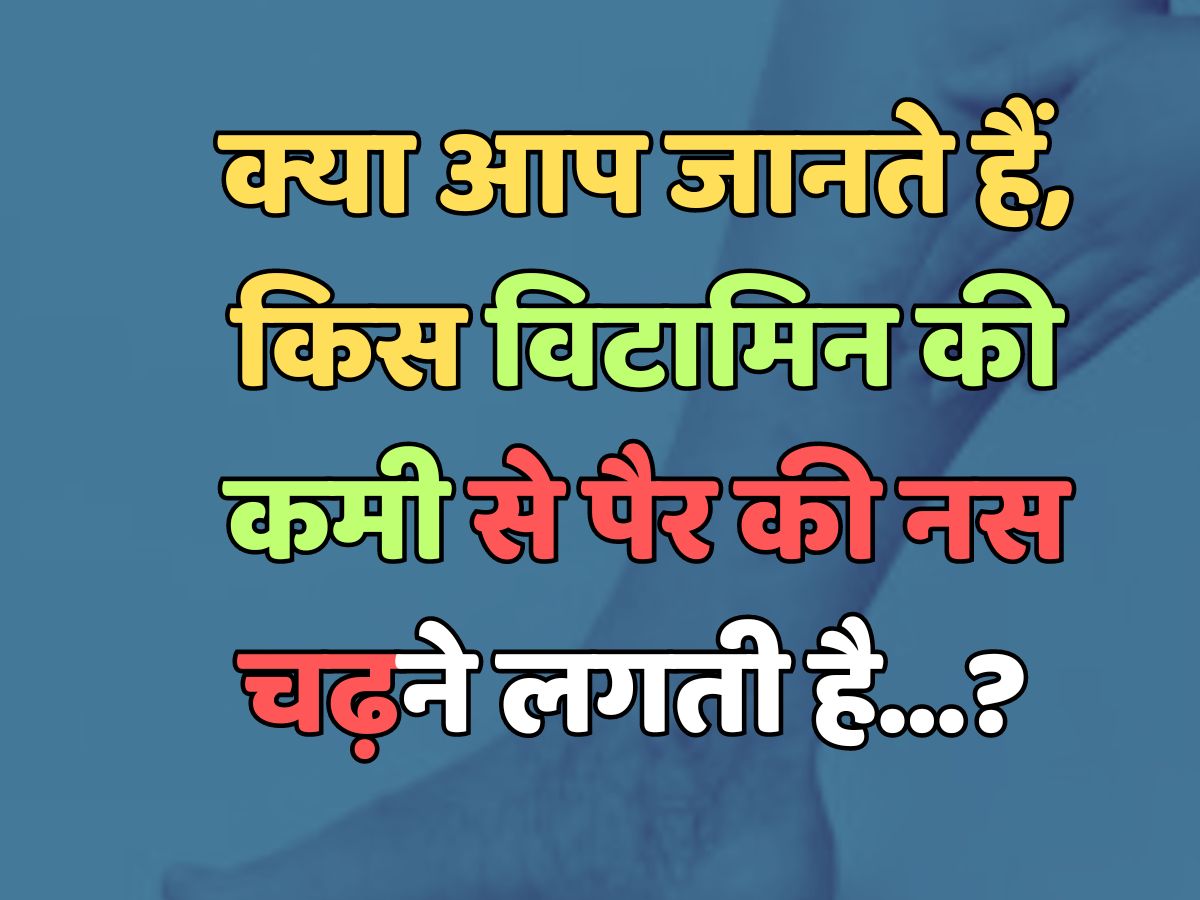 Trending Quiz क्या आप जानते हैं किस विटामिन की कमी से पैर की नस