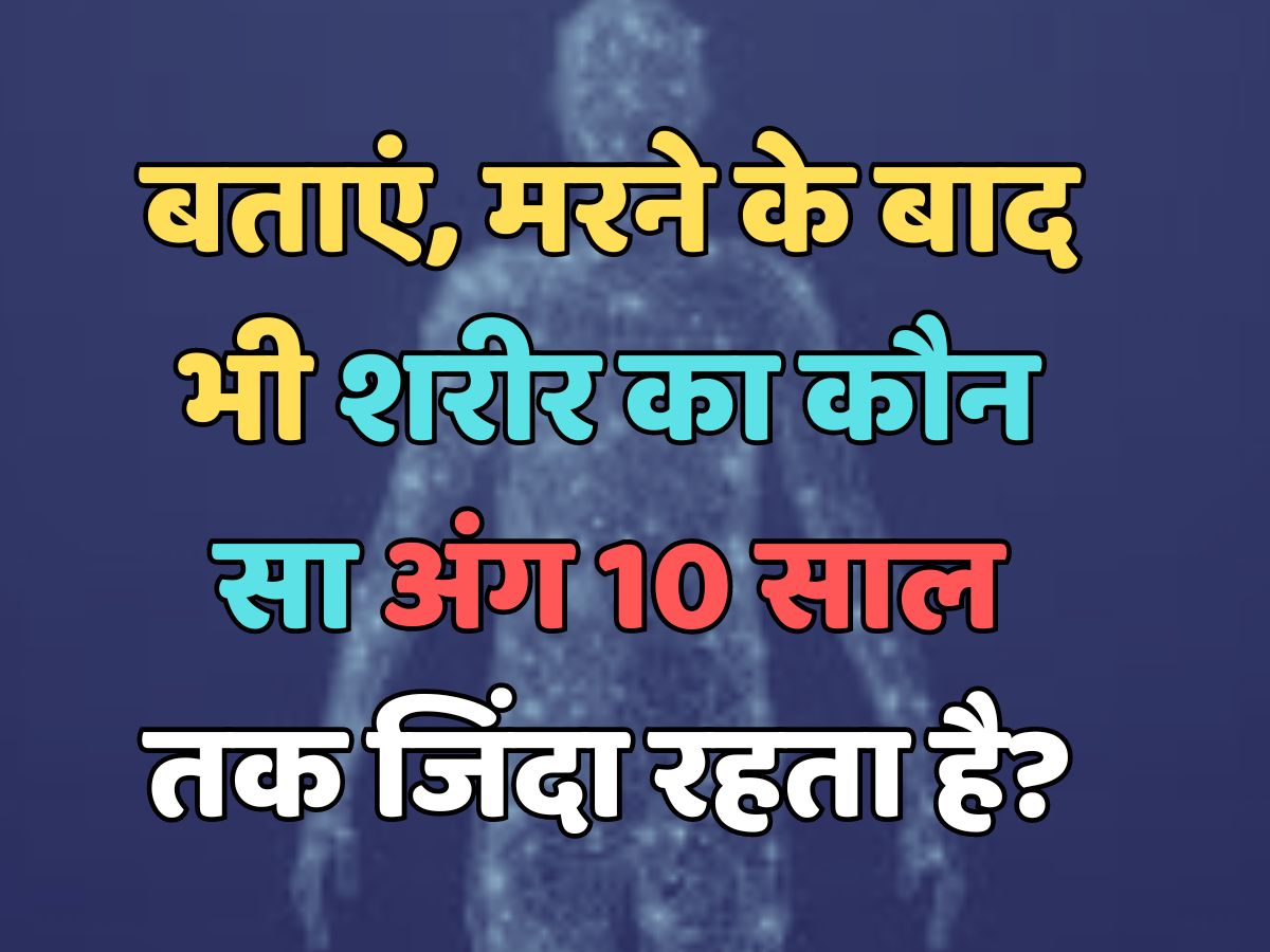 Trending Quiz बताएं मरने के बाद भी शरीर का कौन सा अंग 10 साल तक