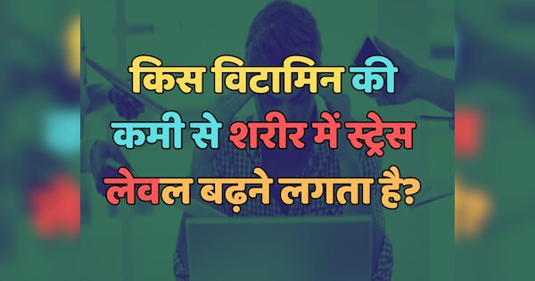 Trending Quiz आपको पता है किस विटामिन की कमी से शरीर में स्ट्रेस