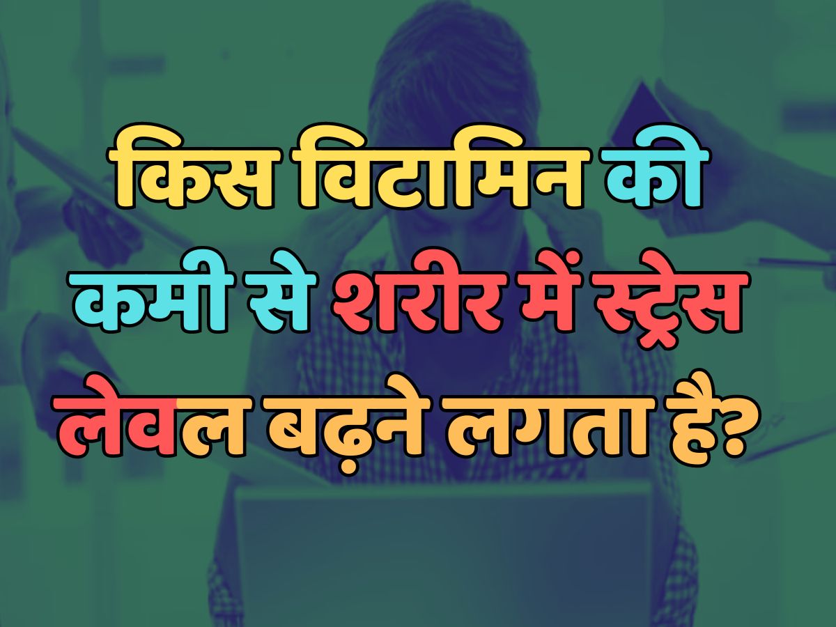 Trending Quiz आपको पता है किस विटामिन की कमी से शरीर में स्ट्रेस
