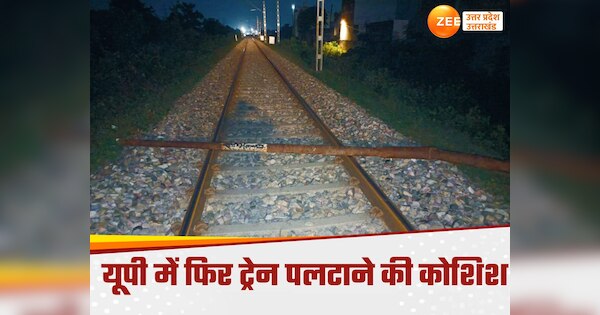 attempt to derail Patalkot Express train in Lalitpur Uttar Pradesh Iron ...