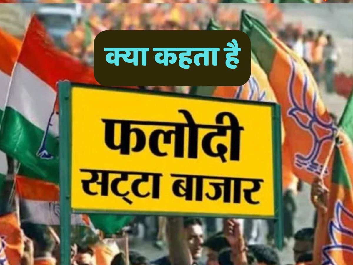 Phalodi Satta Bazar : फलोदी सट्टा बाजार ने बताया, हरियाणा विधानसभा में ...