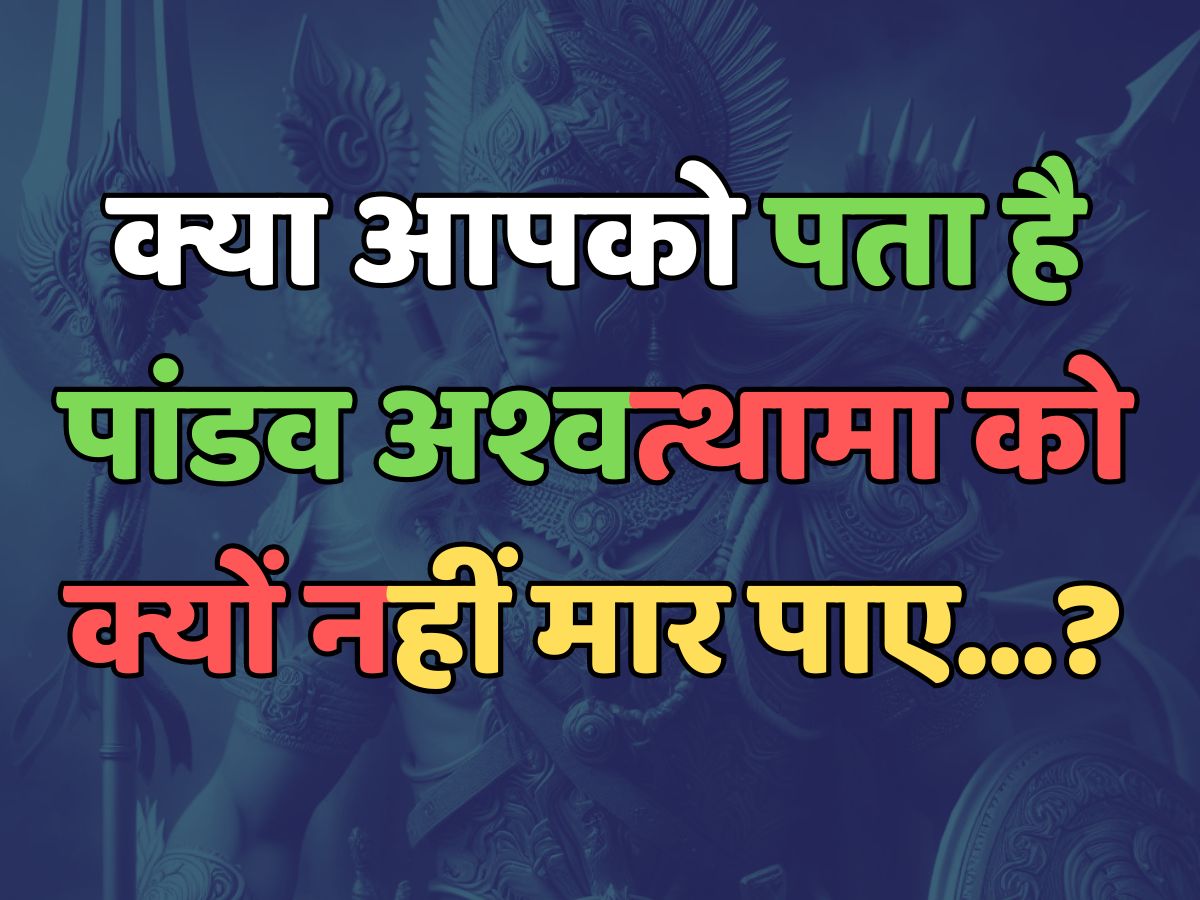 Trending Quiz क्या आपको पता है पांडव अश्वत्थामा को क्यों नहीं मार