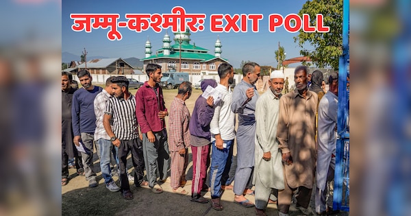 Jammu Kashmir Election Exit Poll Result Live updates bjp nc congress ...